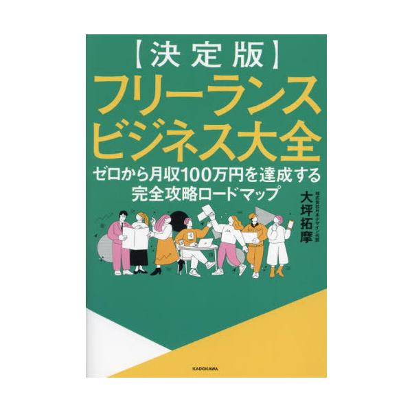 【発売日：2025年01月11日】大坪拓摩/著/フリーランスビジネス大全 決定版 ゼロから月収100万円を達成する完全攻略ロードマップ、メディア：BOOK、発売日：2025/01、重量：424g、商品コード：NEOBK-3055259、JA...
