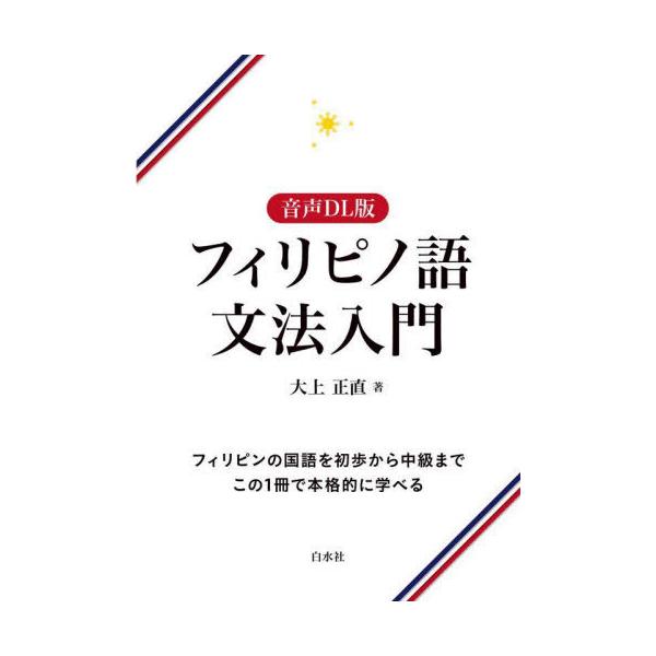 【発売日：2025年01月11日】大上正直/著/フィリピノ語文法入門、メディア：BOOK、発売日：2025/01、重量：346g、商品コード：NEOBK-3055268、JANコード/ISBNコード：9784560099339