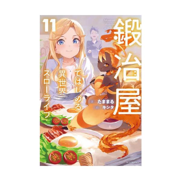 【発売日：2025年01月10日】たままる/著/鍛冶屋ではじめる異世界スローライフ 11 【通常版】 (カドカワBOOKS)、メディア：BOOK、発売日：2025/01、重量：390g、商品コード：NEOBK-3055283、JANコード/...