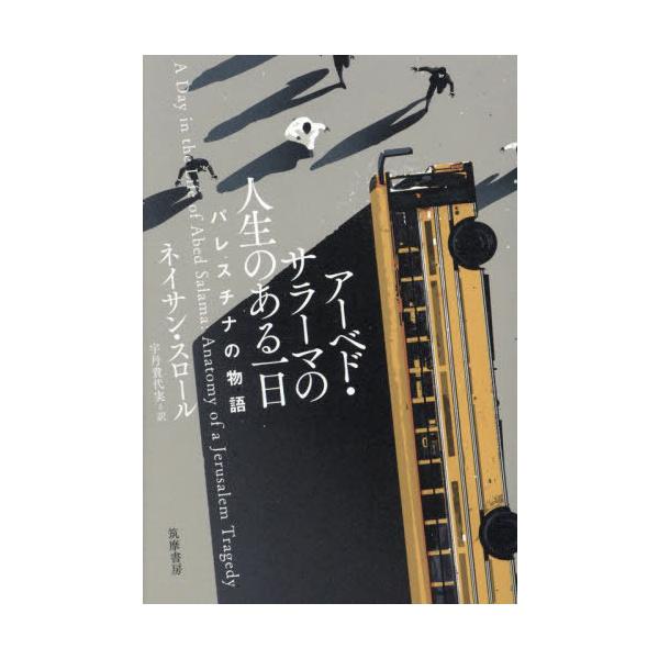 【発売日：2025年01月10日】ネイサン・スロール/著 宇丹貴代実/訳/アーベド・サラーマの人生のある一日 パレスチナの物語 / 原タイトル:A DAY IN THE LIFE OF ABED SALAMA、メディア：BOOK、発売日：2...