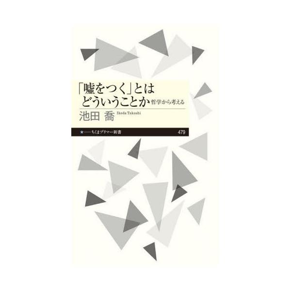 【発売日：2025年01月10日】池田喬/著/「嘘をつく」とはどういうことか 哲学から考える (ちくまプリマー新書)、メディア：BOOK、発売日：2025/01、重量：190g、商品コード：NEOBK-3055324、JANコード/ISBN...