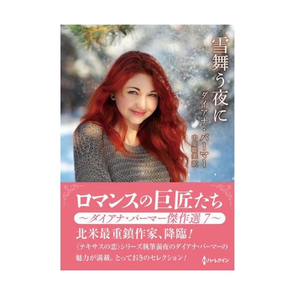 【発売日：2025年01月12日】ダイアナ・パーマー/著 中原聡美/訳/雪舞う夜に ダイアナ・パーマー傑作選 7 / 原タイトル:HEART OF ICE (ハーレクインSP文庫 HQSP-444 ロマンスの巨匠たち)、メディア：BOOK、...