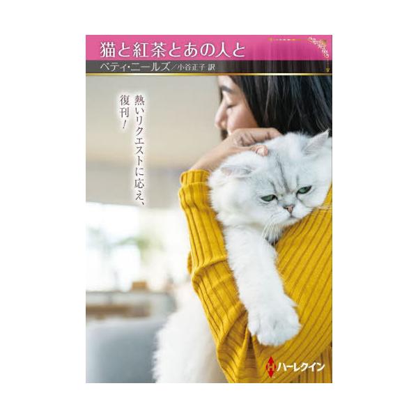 【発売日：2025年01月12日】ベティ・ニールズ/著 小谷正子/訳/猫と紅茶とあの人と / 原タイトル:THE COURSE OF TRUE LOVE (ハーレクインSP文庫)、メディア：BOOK、発売日：2025/01、重量：250g、...