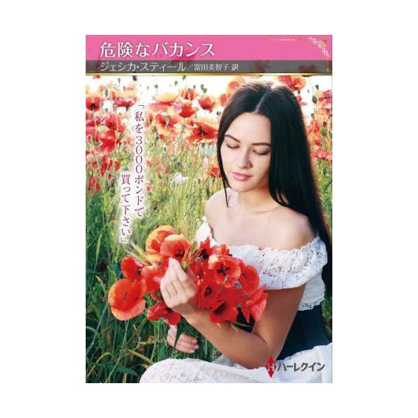 【発売日：2025年01月12日】ジェシカ・スティール/著 富田美智子/訳/危険なバカンス / 原タイトル:PRICE TO BE MET (ハーレクインSP文庫)、メディア：BOOK、発売日：2025/01、重量：250g、商品コード：N...
