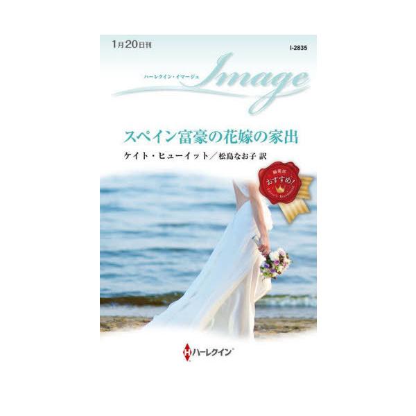 【発売日：2025年01月12日】ケイト・ヒューイット/作 松島なお子/訳/スペイン富豪の花嫁の家出 / 原タイトル:SPANIARD’S WAITRESS WIFE (ハーレクイン・イマージュ)、メディア：BOOK、発売日：2025/01...