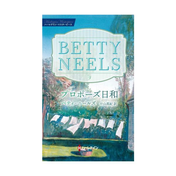 【発売日：2025年01月12日】ベティ・ニールズ/著 片山真紀/訳/プロポーズ日和 / 原タイトル:COBWEB MORNING (ハーレクイン・マスターピース MP110 ベティ・ニールズ・コレクション)、メディア：BOOK、発売日：2...