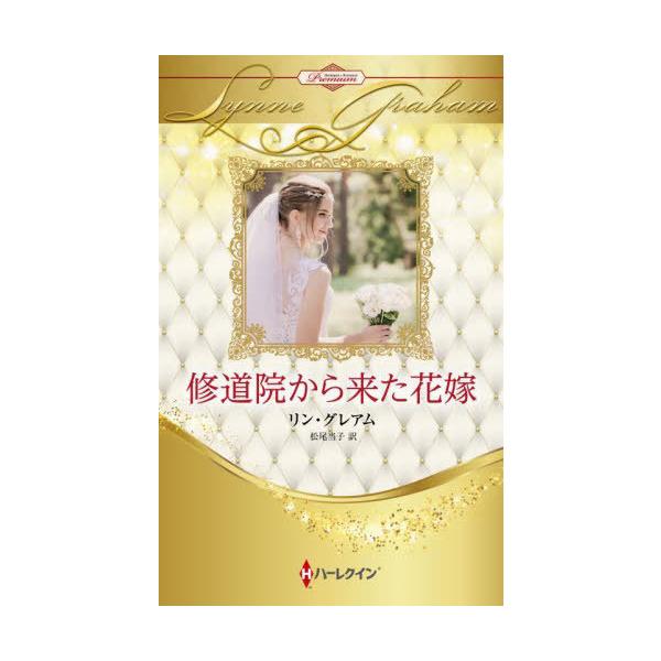 【発売日：2025年01月12日】リン・グレアム/著 松尾当子/訳/修道院から来た花嫁 ハーレクイン・ロマンス・プレミアム:リン・グレアム・ベスト・セレクション / 原タイトル:CLAIMED FOR THE LEONELLI LEGACY...
