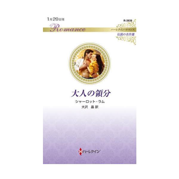 【発売日：2025年01月12日】シャーロット・ラム/作 大沢晶/訳/大人の領分 / 原タイトル:FOR ADULTS ONLY (ハーレクイン・ロマンス R3939 伝説の名作選)、メディア：BOOK、発売日：2025/01、重量：190...