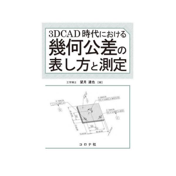 【発売日：2025年01月12日】望月達也/著/3DCAD時代における幾何公差の表し方と測定、メディア：BOOK、発売日：2025/01、重量：500g、商品コード：NEOBK-3055363、JANコード/ISBNコード：97843390...