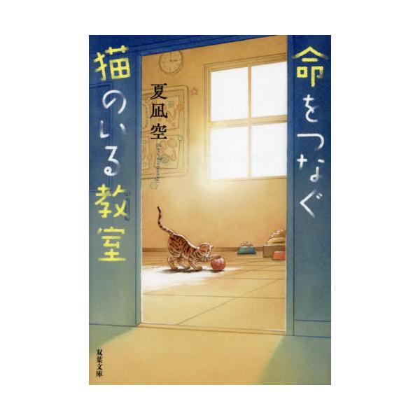 【発売日：2025年01月12日】夏凪空/著/命をつなぐ猫のいる教室 (双葉文庫)、メディア：BOOK、発売日：2025/01、重量：250g、商品コード：NEOBK-3055371、JANコード/ISBNコード：9784575528107