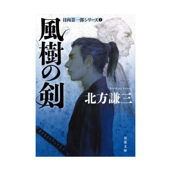 【発売日：2025年01月12日】北方謙三/著/風樹の剣 (双葉文庫 きー08-02 日向景一郎シリーズ 1)、メディア：BOOK、発売日：2025/01、重量：250g、商品コード：NEOBK-3055378、JANコード/ISBNコード...