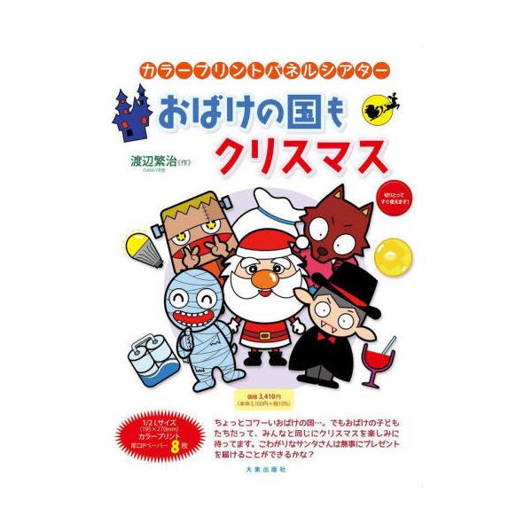 【発売日：2024年11月28日】渡辺繁治/おばけの国もクリスマス (カラープリントパネルシアター)、メディア：BOOK、発売日：2024/11、重量：340g、商品コード：NEOBK-3055389、JANコード/ISBNコード：9784...