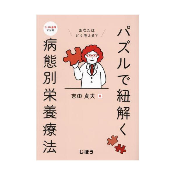 【発売日：2024年12月28日】吉田貞夫/著/パズルで紐解く病態別栄養療法、メディア：BOOK、発売日：2024/12、重量：500g、商品コード：NEOBK-3055393、JANコード/ISBNコード：9784840756259