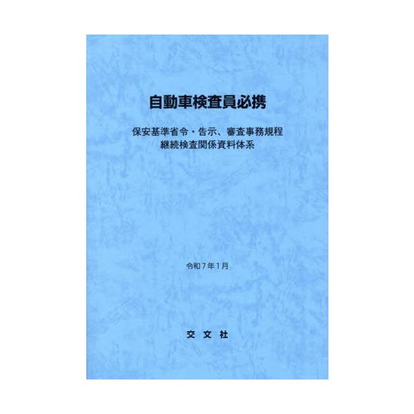 【発売日：2025年01月28日】交文社/自動車検査員必携 保安基準省令・告示、審査事務規程 継続検査関係資料体系 令和7年1月、メディア：BOOK、発売日：2025/01、重量：500g、商品コード：NEOBK-3055427、JANコー...