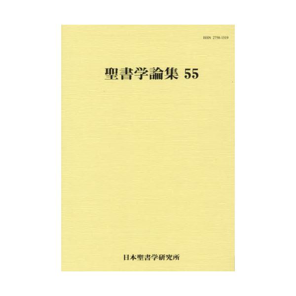 【発売日：2024年12月28日】日本聖書学研究所/聖書学論集 55、メディア：BOOK、発売日：2024/12、重量：470g、商品コード：NEOBK-3055448、JANコード/ISBNコード：9784863768338