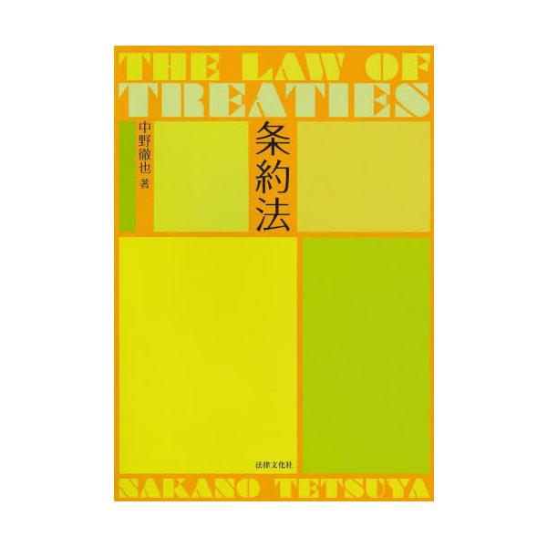 【発売日：2025年01月15日】中野徹也/著/条約法、メディア：BOOK、発売日：2025/01、重量：341g、商品コード：NEOBK-3055450、JANコード/ISBNコード：9784589043597
