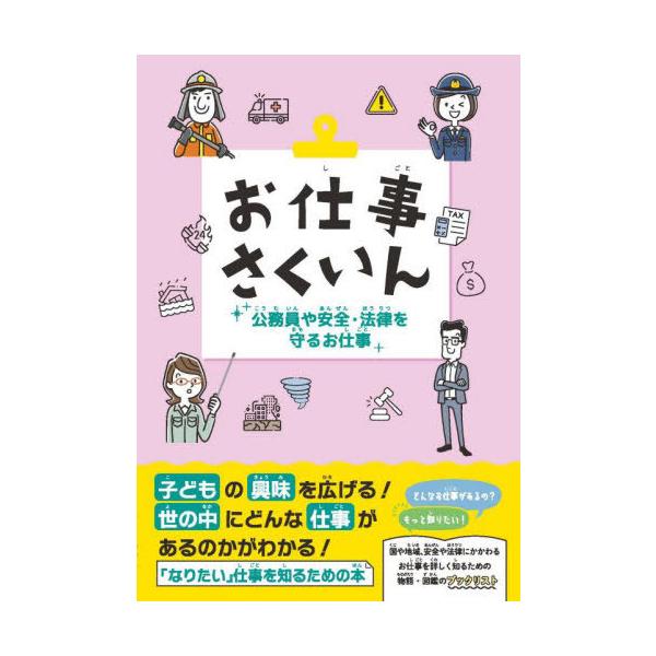 【発売日：2024年12月28日】DBジャパン/お仕事さくいん 公務員や安全・法律を守るお仕事、メディア：BOOK、発売日：2024/12、重量：450g、商品コード：NEOBK-3055456、JANコード/ISBNコード：9784861...