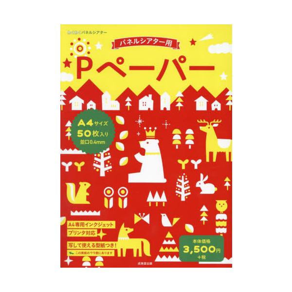 【発売日：2025年01月29日】成美堂出版/Pペーパー A4サイズ50枚入り (わくわくパネルシアター)、メディア：BOOK、発売日：2025/01、重量：450g、商品コード：NEOBK-3055485、JANコード/ISBNコード：9...