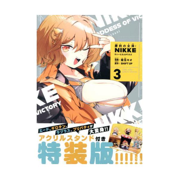 【発売日：2025年02月27日】雨住キオSHIFTUP/勝利の女神:NIKKE すいーとえんかうんと 3 【特装版】 アクリルスタンド付き、メディア：BOOK、発売日：2025/02、重量：260g、商品コード：NEOBK-3055488...