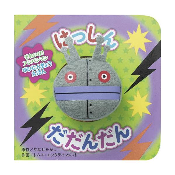 【発売日：2025年01月28日】やなせたかし/原作 トムス・エンタテインメント/作画/はっしんだだんだん (それいけ!アンパンマンゆびにんぎょうえほん)、メディア：BOOK、発売日：2025/01、重量：340g、商品コード：NEOBK-...