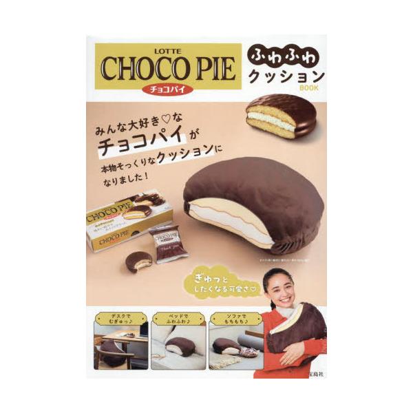 【発売日：2025年01月11日】宝島社/LOTTE CHOCO PIE チョコパイ ふわふわクッションBOOK、メディア：BOOK、発売日：2025/01、重量：340g、商品コード：NEOBK-3055613、JANコード/ISBNコー...