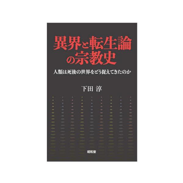 【発売日：2025年01月16日】下田淳/著/異界と転生論の宗教史 人類は死後の世界をどう捉えてきたのか、メディア：BOOK、発売日：2025/01、重量：470g、商品コード：NEOBK-3055617、JANコード/ISBNコード：97...