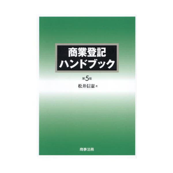 【発売日：2025年01月12日】松井信憲/著/商業登記ハンドブック、メディア：BOOK、発売日：2025/01、重量：500g、商品コード：NEOBK-3055621、JANコード/ISBNコード：9784785731328