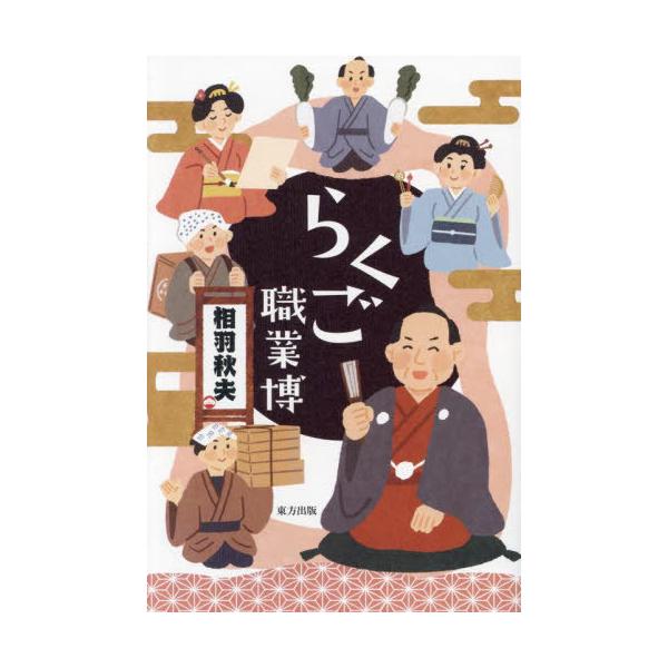 【発売日：2025年01月11日】相羽秋夫/著/らくご職業博、メディア：BOOK、発売日：2025/01、重量：270g、商品コード：NEOBK-3055625、JANコード/ISBNコード：9784862494641