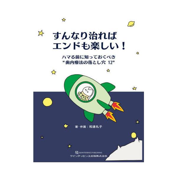 【発売日：2025年01月12日】和達礼子/著・作画/すんなり治ればエンドも楽しい! ハマる前に知っておくべき“歯内療法の落とし穴12”、メディア：BOOK、発売日：2025/01、重量：500g、商品コード：NEOBK-3055629、J...
