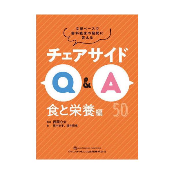 【発売日：2025年01月12日】西岡心大/監著 黒木幸子/著 酒井理恵/著/チェアサイドQ&amp;A 文献ベースで歯科臨床の疑問に答える 食と栄養編、メディア：BOOK、発売日：2025/01、重量：500g、商品コード：NEOBK-3...