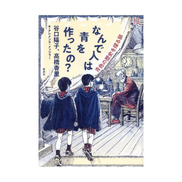 【発売日：2025年01月11日】谷口陽子/著 高橋香里/著 クレメンス・メッツラー/画/なんで人は青を作ったの? 青色の歴史を探る旅 (13歳からの考古学)、メディア：BOOK、発売日：2025/01、重量：340g、商品コード：NEOB...