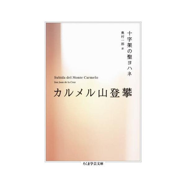 【発売日：2025年01月11日】十字架の聖ヨハネ/著 奥村一郎/訳/カルメル山登攀 / 原タイトル:Subida del Monte Carmelo (ちくま学芸文庫)、メディア：BOOK、発売日：2025/01、重量：250g、商品コー...