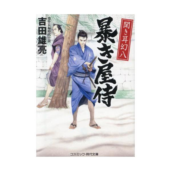 【発売日：2025年01月12日】吉田雄亮/著/聞き耳幻八暴き屋侍 (コスミック・時代文庫)、メディア：BOOK、発売日：2025/01、重量：250g、商品コード：NEOBK-3055656、JANコード/ISBNコード：97847747...