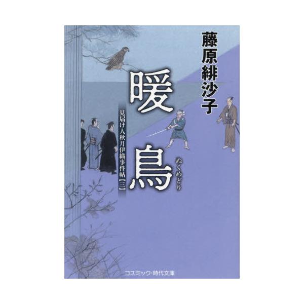 【発売日：2025年01月12日】藤原緋沙子/著/暖鳥 (コスミック・時代文庫 ふ4-3 見届け人秋月伊織事件帖 3)、メディア：BOOK、発売日：2025/01、重量：250g、商品コード：NEOBK-3055657、JANコード/ISB...