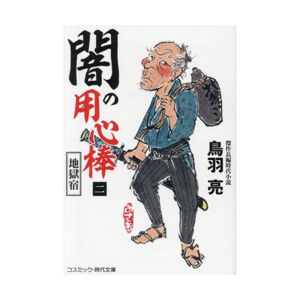 【発売日：2025年01月12日】鳥羽亮/著/闇の用心棒 2 (コスミック・時代文庫)、メディア：BOOK、発売日：2025/01、重量：250g、商品コード：NEOBK-3055658、JANコード/ISBNコード：9784774766218