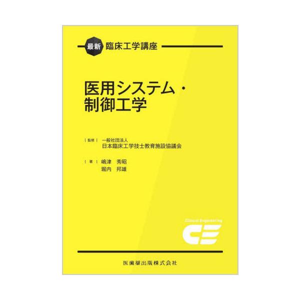 【発売日：2025年01月10日】日本臨床工学技士教育施設協議会/監修 嶋津秀昭/著 堀内邦雄/著/医用システム・制御工学 (最新臨床工学講座)、メディア：BOOK、発売日：2025/01、重量：600g、商品コード：NEOBK-30556...