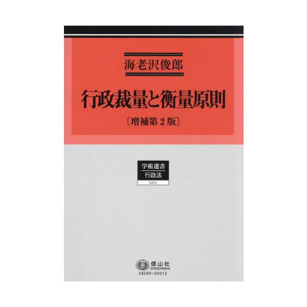 【発売日：2024年12月28日】海老沢俊郎/著/行政裁量と衡量原則 (学術選書)、メディア：BOOK、発売日：2024/12、重量：1000g、商品コード：NEOBK-3055682、JANコード/ISBNコード：9784797282894
