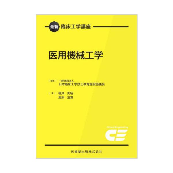 【発売日：2025年01月10日】日本臨床工学技士教育施設協議会/監修 嶋津秀昭/著 馬渕清資/著/医用機械工学 (最新臨床工学講座)、メディア：BOOK、発売日：2025/01、重量：416g、商品コード：NEOBK-3055683、JA...