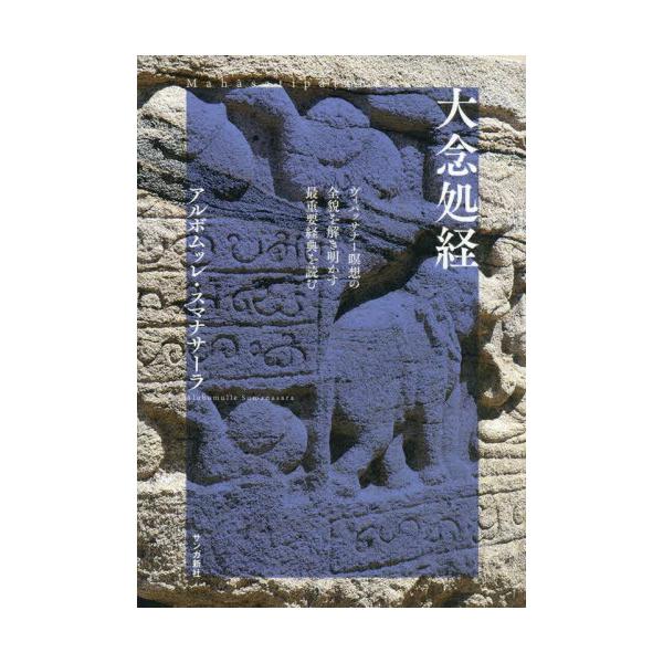 【発売日：2025年01月28日】アルボムッレ・スマナサーラ/著/大念処経 ヴィパッサナー瞑想の全貌を解き明かす最重要経典を読む、メディア：BOOK、発売日：2025/01、重量：560g、商品コード：NEOBK-3055694、JANコー...