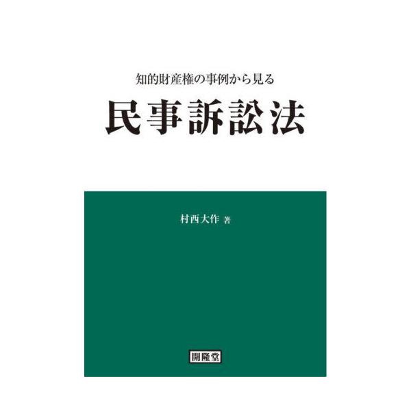 【発売日：2024年12月28日】村西大作/著/知的財産権の事例から見る民事訴訟法、メディア：BOOK、発売日：2024/12、重量：500g、商品コード：NEOBK-3055695、JANコード/ISBNコード：9784304042423