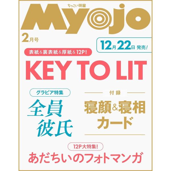 【発売日：2025年12月22日】集英社/ちっこいMyojo (ミョウジョウ) 2026年2月号 【表紙&amp;厚紙】 KEY TO LIT (キテレツ) 【付録】 寝顔&amp;寝相カード、メディア：BOOK、発売日：2025/12、重...
