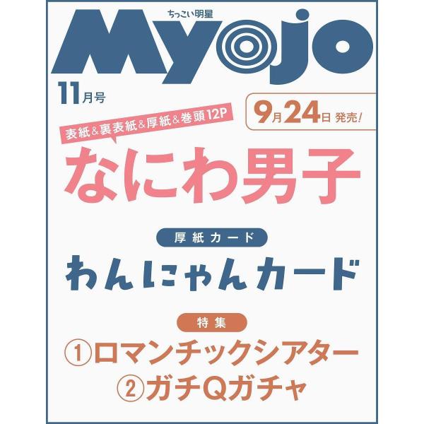 【発売日：2026年09月22日】集英社/ちっこいMyojo (ミョウジョウ) 2026年11月号 【表紙巻頭&amp;厚紙】 なにわ男子 【厚紙カード】 わんにゃんカード、メディア：BOOK、発売日：2026/09、重量：400g、商品コ...