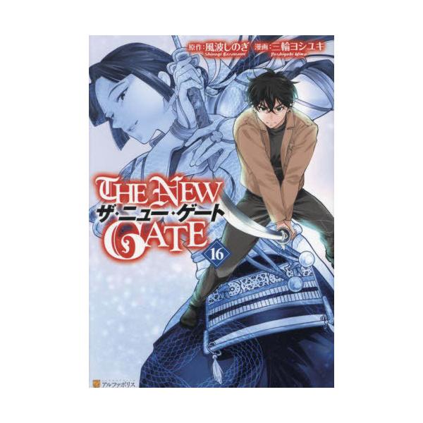 【発売日：2025年01月22日】風波しのぎ/原作 三輪ヨシユキ/漫画 魔界の住民/キャラクター原案/THE NEW GATE 16 (アルファポリスCOMICS)、メディア：BOOK、発売日：2025/01、重量：280g、商品コード：N...