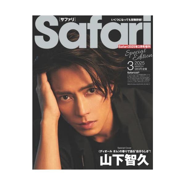 【発売日：2025年01月24日】マガジンハウス/Safari(サファリ) 2025年3月号 増刊 Special Edition 【表紙】 山下智久、メディア：BOOK、発売日：2025/01、重量：615g、商品コード：NEOBK-30...