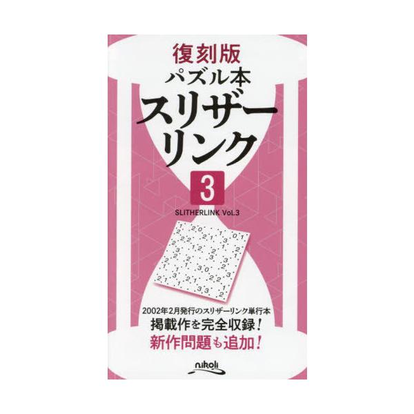 【発売日：2025年01月10日】ニコリ/編/スリザーリンク 3 (復刻版パズル本)、メディア：BOOK、発売日：2025/01、重量：340g、商品コード：NEOBK-3055842、JANコード/ISBNコード：9784890729968