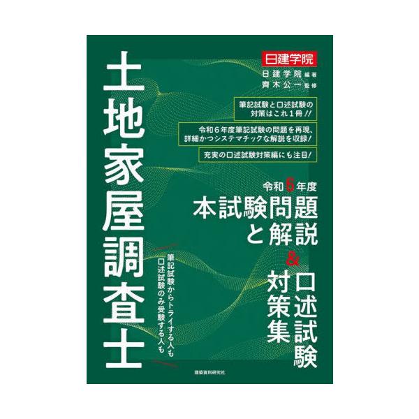 【発売日：2025年01月16日】日建学院/編著 齊木公一/監修/土地家屋調査士本試験問題と解説&amp;口述試験対策集 令和6年度、メディア：BOOK、発売日：2025/01、重量：294g、商品コード：NEOBK-3055849、JAN...