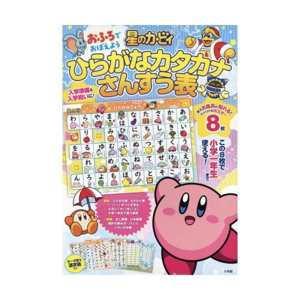 【発売日：2025年01月12日】小学館/星のカービィ ひらがなカタカナさんすう表、メディア：BOOK、発売日：2025/01、重量：156g、商品コード：NEOBK-3055852、JANコード/ISBNコード：9784099425470