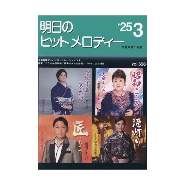 【発売日：2025年01月28日】全音楽譜出版社/明日のヒットメロディー 2025-03、メディア：BOOK、発売日：2025/01、重量：340g、商品コード：NEOBK-3055864、JANコード/ISBNコード：9784117686395