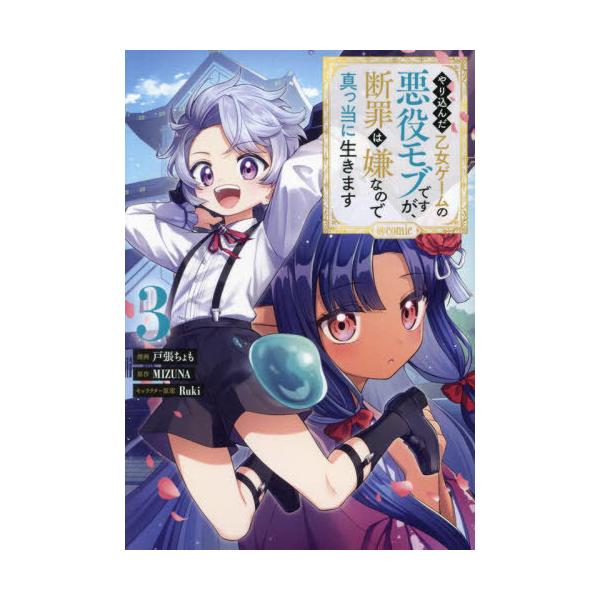 【発売日：2025年01月12日】戸張ちょも/著 MIZUNA/原作 Ruki/キャラクター原案/やり込んだ乙女ゲームの悪役モブですが、断罪は嫌なので真っ当に生きます@COMIC 3 (コロナ・コミックス)、メディア：BOOK、発売日：20...