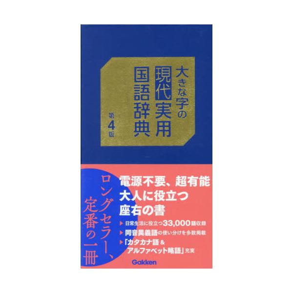 【発売日：2025年01月16日】Gakken/大きな字の現代実用国語辞典、メディア：BOOK、発売日：2025/01、重量：1200g、商品コード：NEOBK-3055891、JANコード/ISBNコード：9784053060341